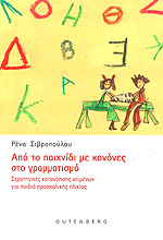 Απο Το Παιχνιδι Με Κανονες Στο Γραμματισμο // Στρατηγικες Κατανοησης ...