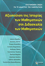 Αξιοποιηση Της Ιστοριας Των Μαθηματικων Στη Διδασκαλια Των Μαθηματικων ...