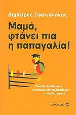 Μαμα, Φτανει Πια Η Παπαγαλια! // Πως Θα Βοηθησουμε Τα Παιδια Μας Να ...
