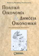 Πολιτικη Οικονομια Και Δημοσια Οικονομικη // Για Υποψηφιους Της Εσδδ ...