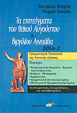 Τα Επιτευγματα Του Θεικου Αυγουστου Και Βιργιλιου Αινειαδα (τεταρτο ...