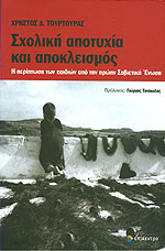 Σχολικη Αποτυχια Και Αποκλεισμος // Η Περιπτωση Των Παιδιων Απο Την ...