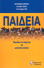 ΠΑΙΔΕΙΑ // ΠΡΟΚΛΗΣΕΙΣ ΤΗΣ ΕΠΟΧΗΣ ΜΑΣ ΚΑΙ ΜΕΛΛΟΝΤΙΚΕΣ ΕΞΕΛΙΞΕΙΣ ...