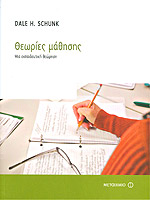Θεωριες Μαθησης // Μια Εκπαιδευτικη Θεωρηση - Schunk H. Dale ...