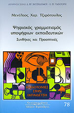 Ψηφιακος Γραμματισμος Υποψηφιων Εκπαιδευτικων // Συνθηκες Και ...