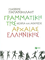 Γραμματικη Της Αρχαιας Ελληνικης // Θεωρια Και Ασκησεις - Παπανικολαου ...