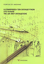 Η Επιμορφωση Των Εκπαιδευτικων Στο Πλαισιο Της Δια Βιου Εκπαιδευσης ...