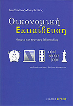 Οικονομικη Εκπαιδευση // Θεωρια Και Τεχνικες Διδασκαλιας - Μπουρλετιδης ...