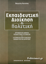 ΕΚΠΑΙΔΕΥΤΙΚΗ ΔΙΟΙΚΗΣΗ ΚΑΙ ΠΟΛΙΤΙΚΗ // ΟΡΓΑΝΩΣΗ ΚΑΙ ΔΙΟΙΚΗΣΗ ...