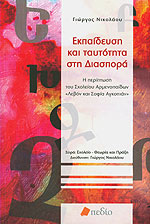 Εκπαιδευση Και Ταυτοτητα Στη Διασπορα // Η Περιπτωση Του Σχολειου ...