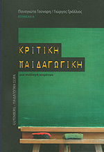 Κριτικη Παιδαγωγικη // Μια Συλλογη Κειμενων - Συλλογικο - Βιβλιοπωλείο ...