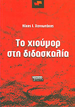 Το Χιουμορ Στη Διδασκαλια - Χανιωτακης Ι. Νικος - Βιβλιοπωλείο Πολιτεία
