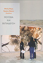Μουσεια Και Εκπαιδευση - Συλλογικο - Βιβλιοπωλείο Πολιτεία