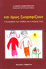 Και Ομως Ζωγραφιζουν // Η Ζωγραφικη Των Παιδιων Και Ο Κοσμος Τους ...