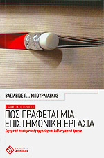 Πως Γραφεται Μια Επιστημονικη Εργασια // Πρακτικος Οδηγος, Συγγραφη ...