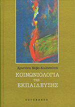 Κοινωνιολογια Της Εκπαιδευσης - Νοβα-καλτσουνη Χριστινα - Βιβλιοπωλείο ...