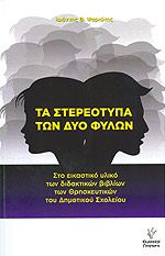 Τα Στερεοτυπα Των Δυο Φυλων // Στο Εικαστικο Υλικο Των Διδακτικων ...