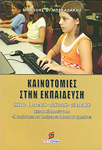 Καινοτομιες Στην Εκπαιδευση // Εννοια, Εφαρμογη, Διαχειριση, Αξιολογηση ...