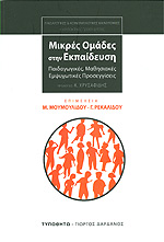 Μικρες Ομαδες Στην Εκπαιδευση // Παιδαγωγικες Μαθησιακες Εμψυχωτικες ...