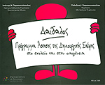 Δαιδαλος // Προγραμμα Ασκησης Της Δημιουργικης Σκεψης Στο Σχολειο Και ...