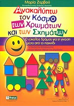 Ανακαλυπτω Τον Κοσμο Των Χρωματων Και Των Σχηματων // Ο Ευκολος Δρομος ...