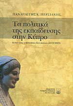 Τα Πολιτικα Της Εκπαιδευσης Στην Κυπρο // Κατα Τους Τελευταιους Δυο ...