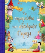 Τα Παραμυθια Των Αδελφων Γκριμ - Grimm Brothers - Βιβλιοπωλείο Πολιτεία
