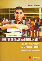 ΟΔΗΓΟΣ ΣΠΟΥΔΩΝ ΚΑΙ ΕΠΑΓΓΕΛΜΑΤΟΣ 2010 // ΑΕΙ ΤΕΙ ΣΤΡΑΤΙΩΤΙΚΕΣ ΚΑΙ ...