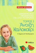 Ανοιιξη - Καλοκαιρι, Φυλλα Εργασιας // Διαθεματικες Προσεγγισεις Για ...