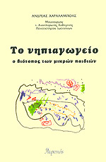 ΤΟ ΝΗΠΙΑΓΩΓΕΙΟ // Ο ΒΙΟΤΟΠΟΣ ΤΩΝ ΜΙΚΡΩΝ ΠΑΙΔΙΩΝ - ΧΑΡΑΛΑΜΠΟΥΣ ΑΝΔΡΕΑΣ ...