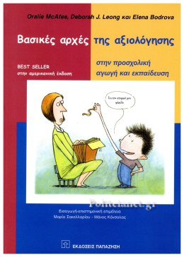 Βασικες Αρχες Της Αξιολογησης Στην Προσχολικη Αγωγη Και Εκπαιδευση ...