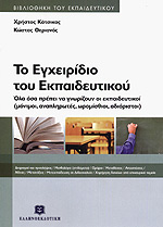 Το Εγχειριδιο Του Εκπαιδευτικου // Ολα Οσα Πρεπει Να Γνωριζουν Οι ...