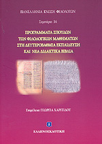 Σεμιναριο 34 Προγραμματα Σπουδων Των Φιλολογικων Μαθηματων Στη ...