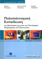 Πολυπολιτισμικη Εκπαιδευση Και Αξιοποιηση Της Μεσω Των Τεχνολογιων ...