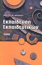 Εκπαιδευση Εκπαιδευτικων - Αντωνιου Ηρ. Χρηστος - Βιβλιοπωλείο Πολιτεία