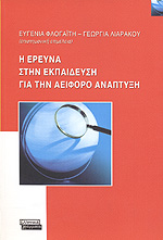 Η Ερευνα Στην Εκπαιδευση Για Την Αειφορο Αναπτυξη - Συλλογικο ...