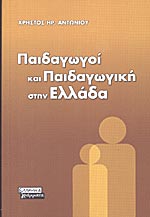 Παιδαγωγοι Και Παιδαγωγικη Στην Ελλαδα - Αντωνιου Ηρ. Χρηστος ...
