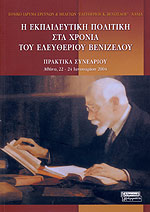 Η Εκπαιδευτικη Πολιτικη Στα Χρονια Του Ελευθεριου Βενιζελου // Πρακτικα ...