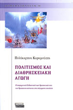 Πολιτισμος Και Διαθρησκειακη Αγωγη // Η Συγκριτικη Διδακτικη Των ...