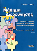 ΤΟ ΜΑΘΗΜΑ ΤΗΣ ΔΙΕΡΕΥΝΗΣΗΣ // ΠΑΙΔΑΓΩΓΙΚΗ ΑΞΙΟΠΟΙΗΣΗ ΤΩΝ ΨΗΦΙΑΚΩΝ ...