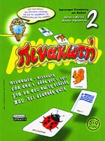 Πινακωτη 2. (σετ) // Για Τους Ηχους Της Ελληνικης Γλωσσας Και Την ...