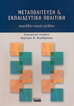 Μεταπολιτευση Και Εκπαιδευτικη Πολιτικη // Παρελθον - Παρον - Μελλον ...