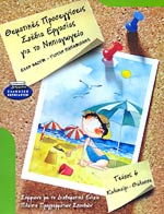 ΚΑΛΟΚΑΙΡΙ, ΘΑΛΑΣΣΑ - ΘΕΜΑΤΙΚΕΣ ΠΡΟΣΕΓΓΙΣΕΙΣ (ΕΚΤΟ ΤΕΥΧΟΣ) // ΣΧΕΔΙΑ ...