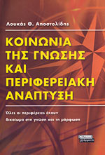 ΚΟΙΝΩΝΙΑ ΤΗΣ ΓΝΩΣΗΣ ΚΑΙ ΠΕΡΙΦΕΡΕΙΑΚΗ ΑΝΑΠΤΥΞΗ // ΟΛΕΣ ΟΙ ΠΕΡΙΦΕΡΕΙΕΣ ...