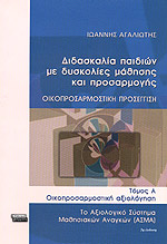 Διδασκαλια Παιδιων Με Δυσκολιες Μαθησης Και Προσαρμογης (πρωτος Τομος ...