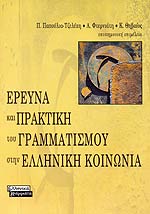 ΕΡΕΥΝΑ ΚΑΙ ΠΡΑΚΤΙΚΗ ΤΟΥ ΓΡΑΜΜΑΤΙΣΜΟΥ ΣΤΗΝ ΕΛΛΗΝΙΚΗ ΚΟΙΝΩΝΙΑ ...