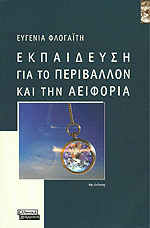 Εκπαιδευση Για Το Περιβαλλον Και Την Αειφορια - Φλογαιτη Ευγενια ...