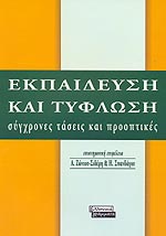 Εκπαιδευση Και Τυφλωση // Συγχρονες Τασεις Και Προοπτικες ...