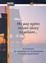 Θα Μας Κρινει Τελικα Ολους Το Μελλον. . . // Οι Τεχνολογιες Της ...
