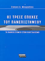 Οι Τρεις Εποχες Του Πανεπιστημιου // Το Πανεπιστημιο Στον Καπιταλισμο ...
